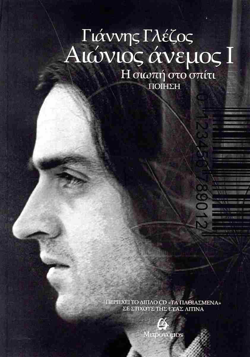 Η σιωπή στο σπίτι (+2CD) // Αιώνιος άνεμος Ι - ΓΛΕΖΟΣ ΓΙΑΝΝΗΣ ...