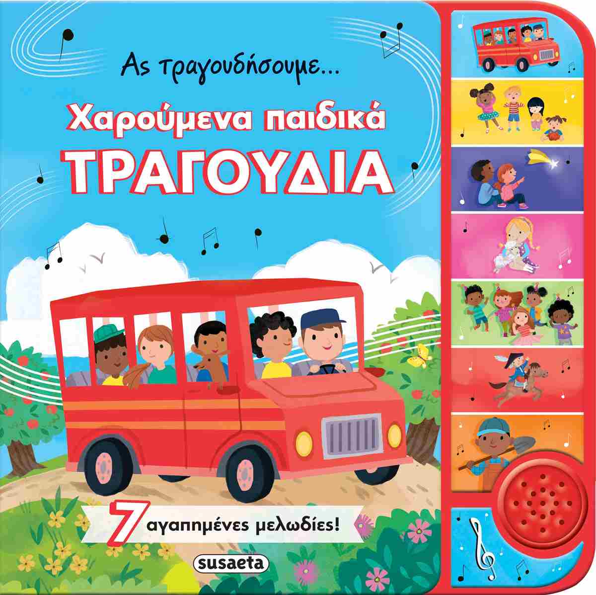 Ας τραγουδήσουμε... Χαρούμενα παιδικά τραγούδια (σκληρόδετη έκδοση ...