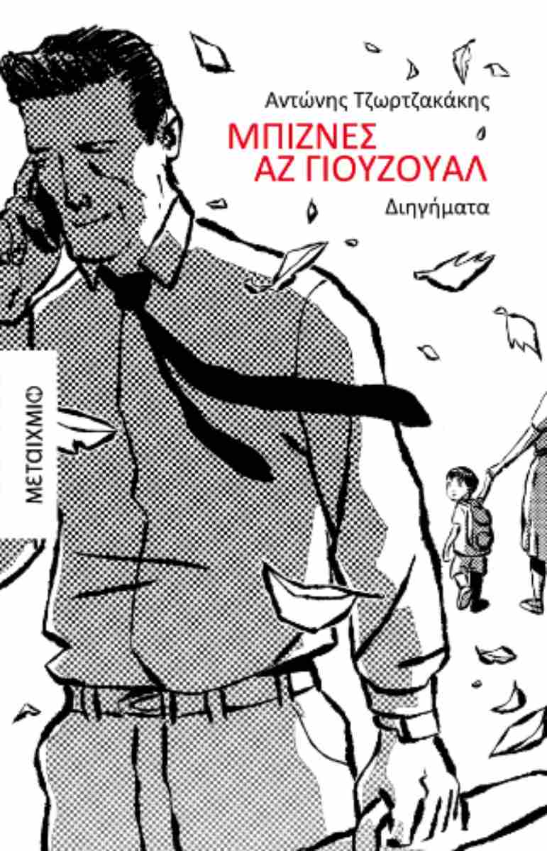 Μπίζνες Αζ Γιούζουαλ - Τζωρτζακακης Αντωνης - Βιβλιοπωλείο Πολιτεία