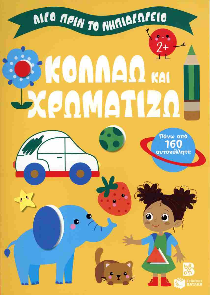 Κολλαω Και Χρωματίζω (2+) - Βιβλιοπωλείο Πολιτεία
