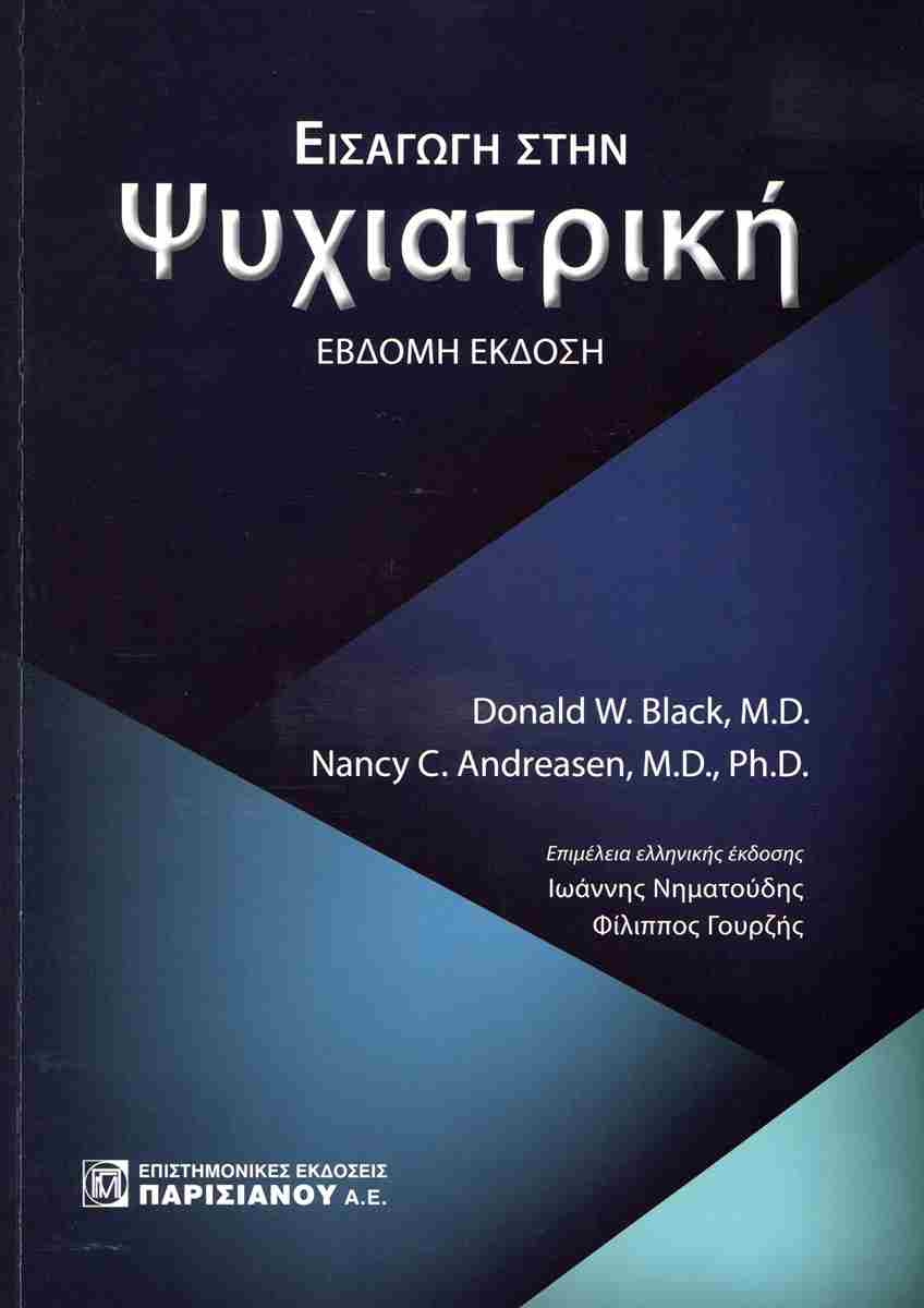 Εισαγωγή Στην Ψυχιατρική (έκδοση 2024) - Black W. Donald - Βιβλιοπωλείο ...