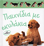 ΠΑΙΧΝΙΔΙΑ ΜΕ ΣΚΥΛΑΚΙΑ - Βιβλιοπωλείο Πολιτεία