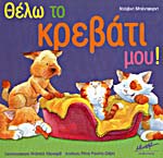 Θελω Το Κρεβατι Μου! - Bedford David - Βιβλιοπωλείο Πολιτεία