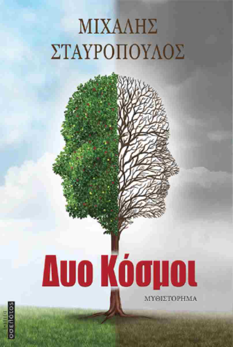 Δυο Κόσμοι - ΣΤΑΥΡΟΠΟΥΛΟΣ ΜΙΧΑΛΗΣ - Βιβλιοπωλείο Πολιτεία