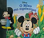 Ο ΜΙΚΥ ΣΤΟ ΑΓΡΟΚΤΗΜΑ - Βιβλιοπωλείο Πολιτεία