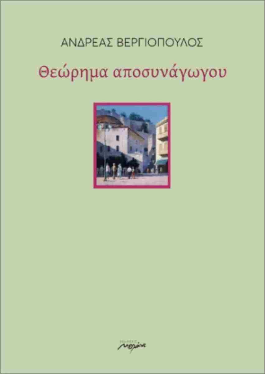 Θεώρημα Αποσυνάγωγου - Βεργιοπουλος Ανδρεας - Βιβλιοπωλείο Πολιτεία