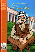 Ο Παραμυθας - Πιλαβιος Νικος - Βιβλιοπωλείο Πολιτεία