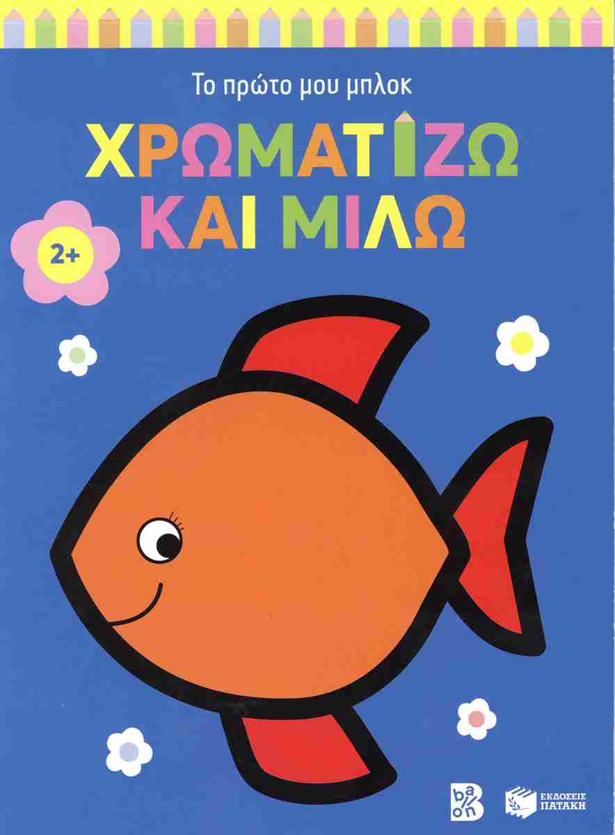 Χρωματίζω και μιλώ (ψαράκι) 2+ // Το πρώτο μου μπλοκ - Βιβλιοπωλείο ...