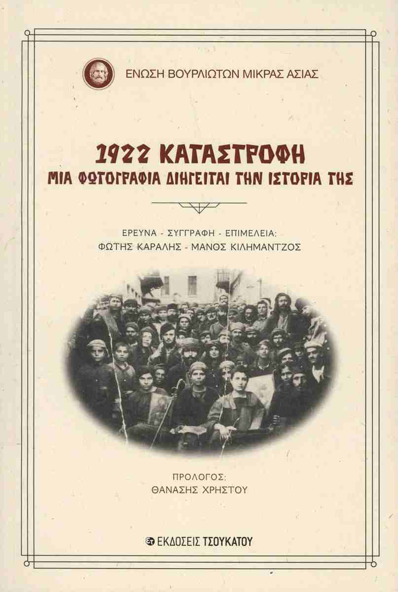 1922 Καταστροφή // Μια φωτογραφία διηγείται την ιστορία της - ΚΑΡΑΛΗΣ ...