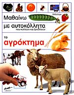 Το Αγροκτημα // Μαθαινω Με Αυτοκολλητα Που Κολλουν Και Ξεκολλουν ...
