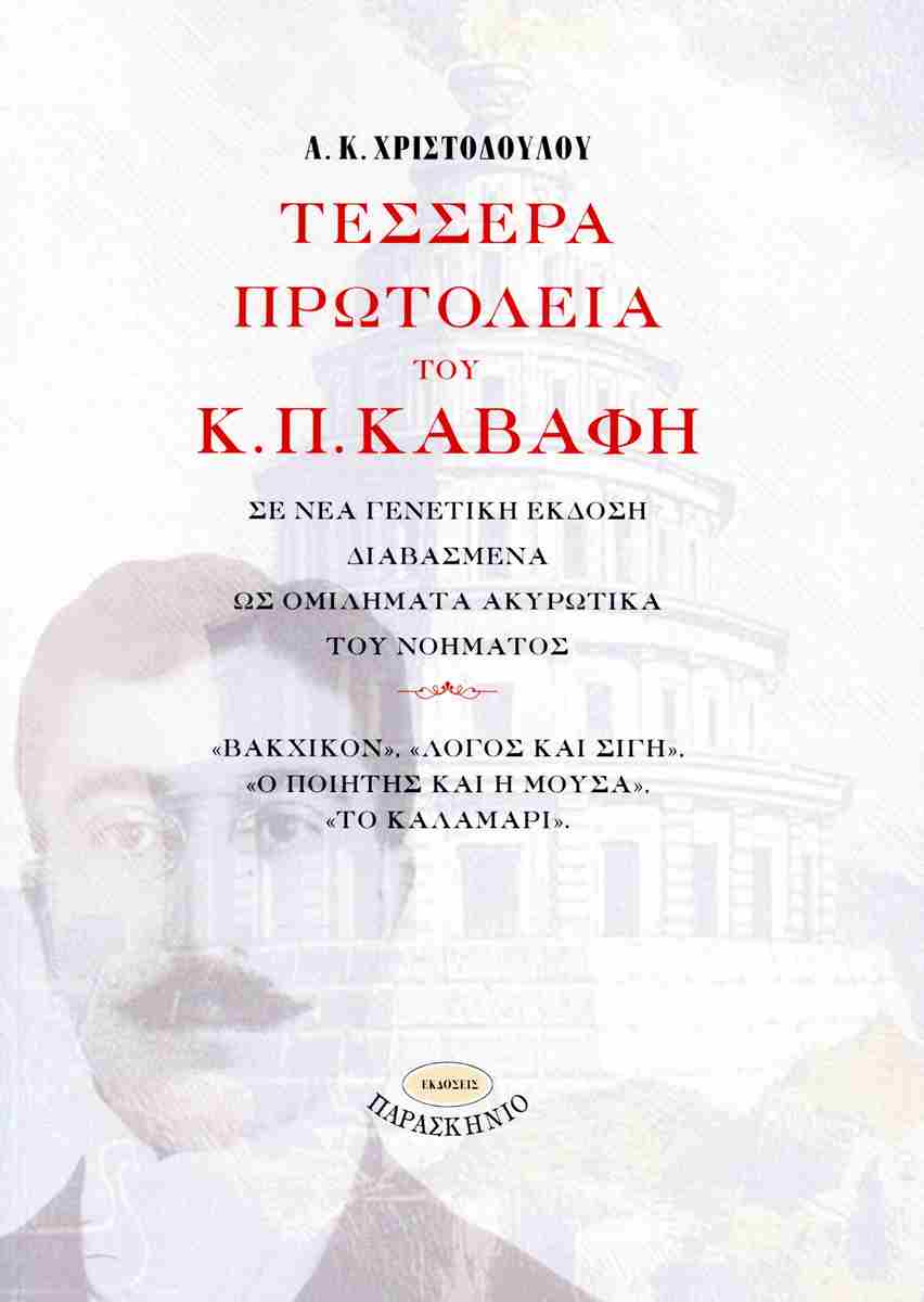 Τέσσερα Πρωτόλεια Του Κ.π. Καβάφη - Χριστοδουλου Κ. Α. - Βιβλιοπωλείο ...