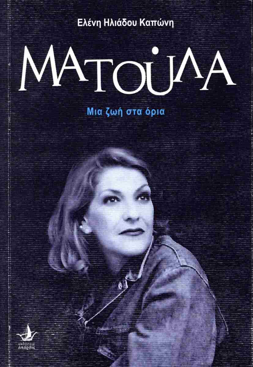 Ματούλα // Μια Ζωή Στα Όρια - Ηλιαδου-καπωνη Ελενη - Βιβλιοπωλείο Πολιτεία