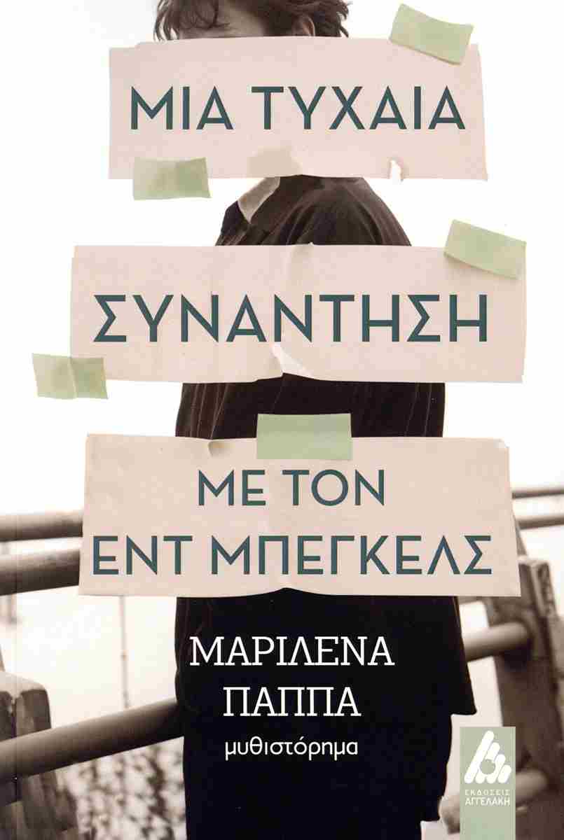 Μια τυχαία συνάντηση με τον Εντ Μπέγκελς - ΠΑΠΠΑ ΜΑΡΙΛΕΝΑ ...