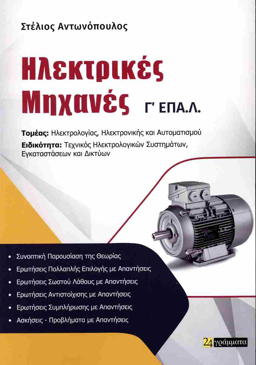 Ηλεκτρικές Μηχανές Γ΄ Επα.λ. - Αντωνοπουλος Στελιος - Βιβλιοπωλείο Πολιτεία