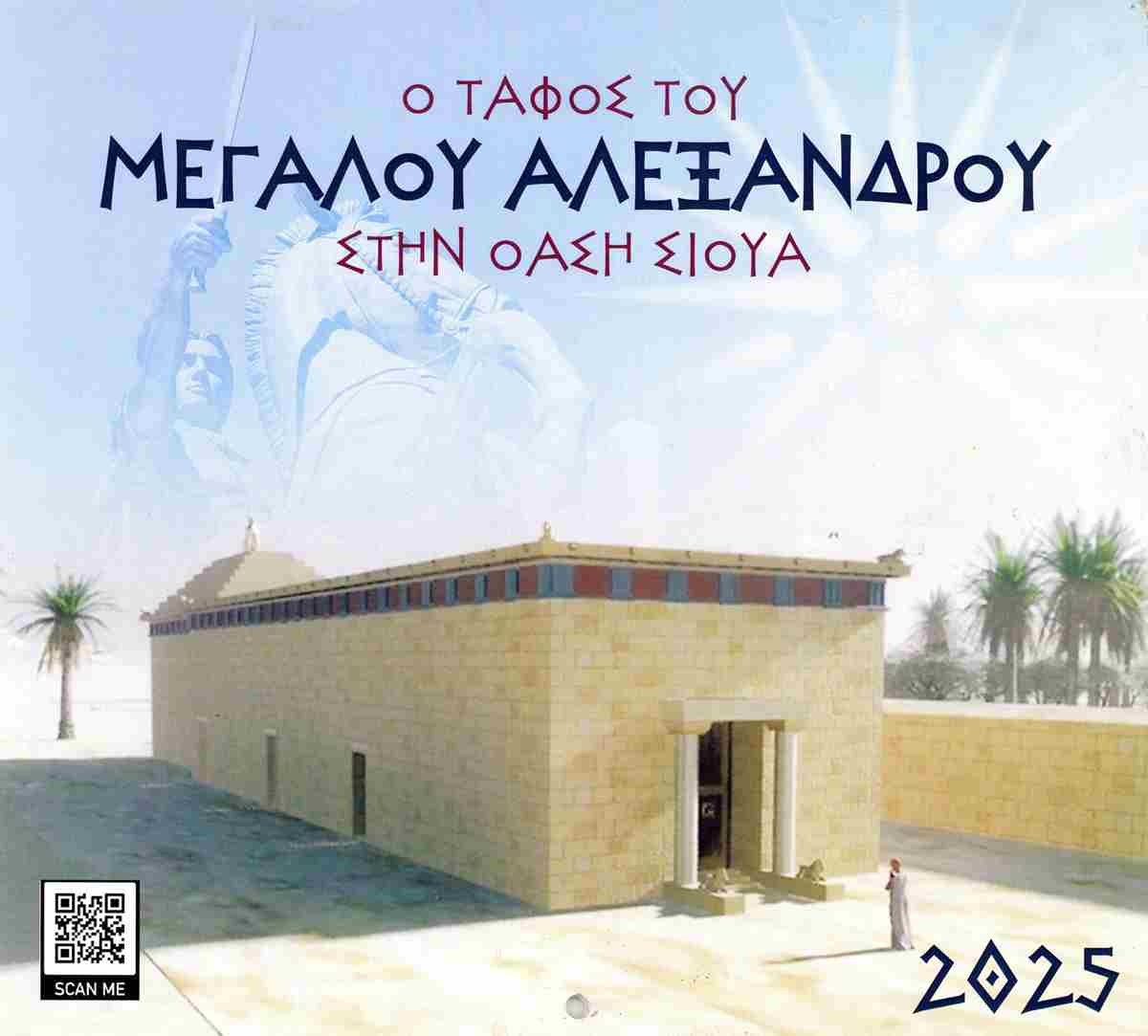 Ο Τάφος Του Μεγάλου Αλεξάνδρου Στην Όαση Σίουα // Ημερολόγιο 2025 ...