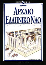 ΠΕΡΙΠΛΑΝΗΣΗ ΣΕ ΕΝΑΝ ΑΡΧΑΙΟ ΕΛΛΗΝΙΚΟ ΝΑΟ // ΠΕΡΙΠΛΑΝΗΣΗ ΣΤΗΝ ΑΚΡΟΠΟΛΗ ...