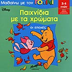 ΟΙ ΕΠΟΧΕΣ // ΠΑΙΧΝΙΔΙΑ ΜΕ ΤΑ ΧΡΩΜΑΤΑ - Βιβλιοπωλείο Πολιτεία