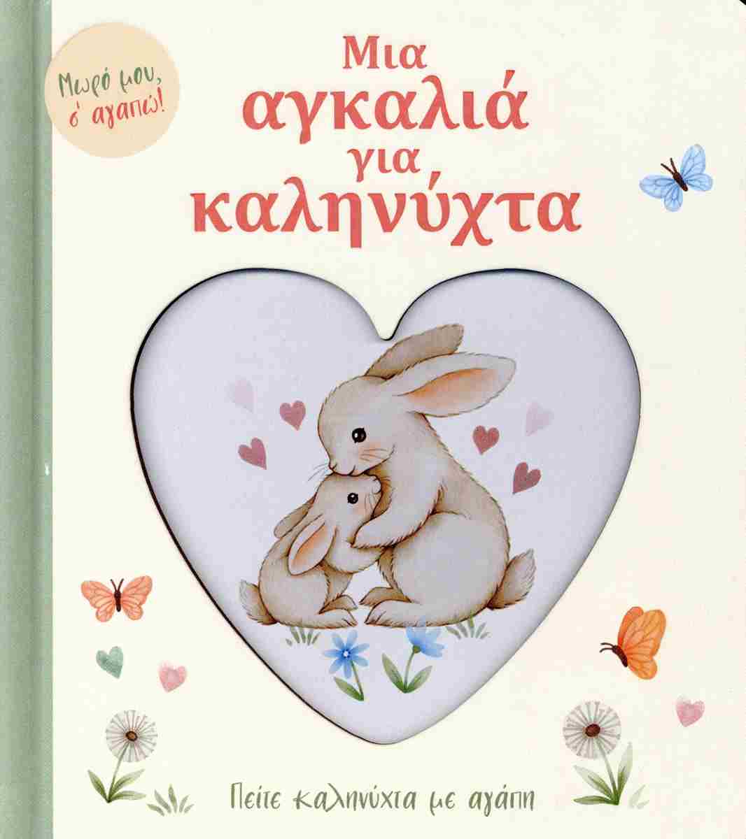 Μια Αγκαλιά Για Καληνύχτα (σκληρόδετη Έκδοση) - Βιβλιοπωλείο Πολιτεία