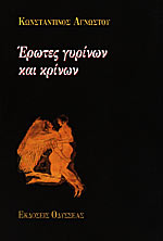 Ερωτες Γυρινων Και Κρινων - Αγνωστου Κωνσταντινος - Βιβλιοπωλείο Πολιτεία