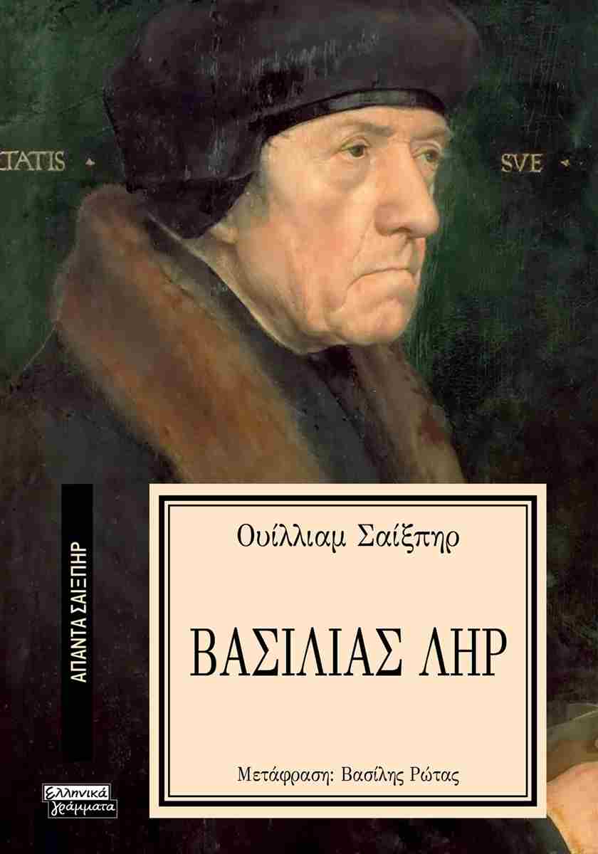 Βασιλιάς Ληρ // Άπαντα Σαίξπηρ 33 - Shakespeare William - Βιβλιοπωλείο ...