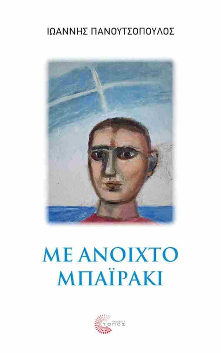 Με ανοιχτό μπαϊράκι - ΠΑΝΟΥΤΣΟΠΟΥΛΟΣ ΙΩΑΝΝΗΣ - Βιβλιοπωλείο Πολιτεία