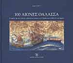 100 ΑΙΩΝΕΣ ΘΑΛΑΣΣΑ // Η ΠΟΡΕΙΑ ΤΗΣ ΝΑΥΤΙΛΙΑΣ ΚΑΙ Η ΕΞΕΛΙΞΗ ΤΩΝ ΠΛΟΙΩΝ ...