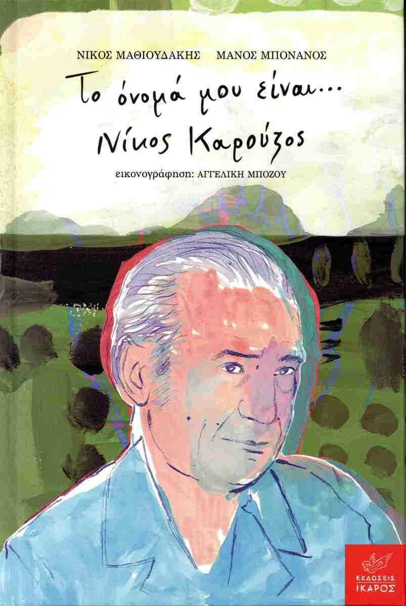 Το Όνομά Μου Είναι... Νίκος Καρούζος (σκληρόδετη Έκδοση) - Μαθιουδακης ...