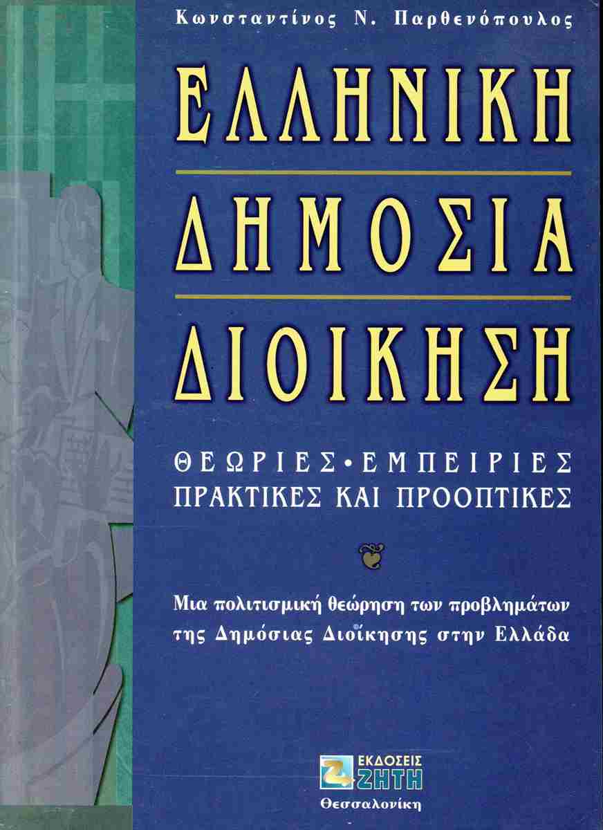 Ελληνική δημόσια διοίκηση // Θεωρίες - εμπειρίες - πρακτικές και ...