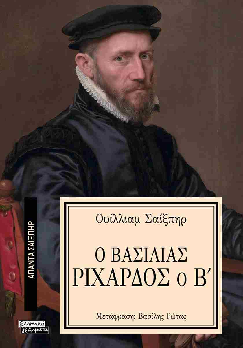 Ο Βασιλιάς Ριχάρδος ο Β΄ // Άπαντα Σαίξπηρ 27 - SHAKESPEARE WILLIAM ...