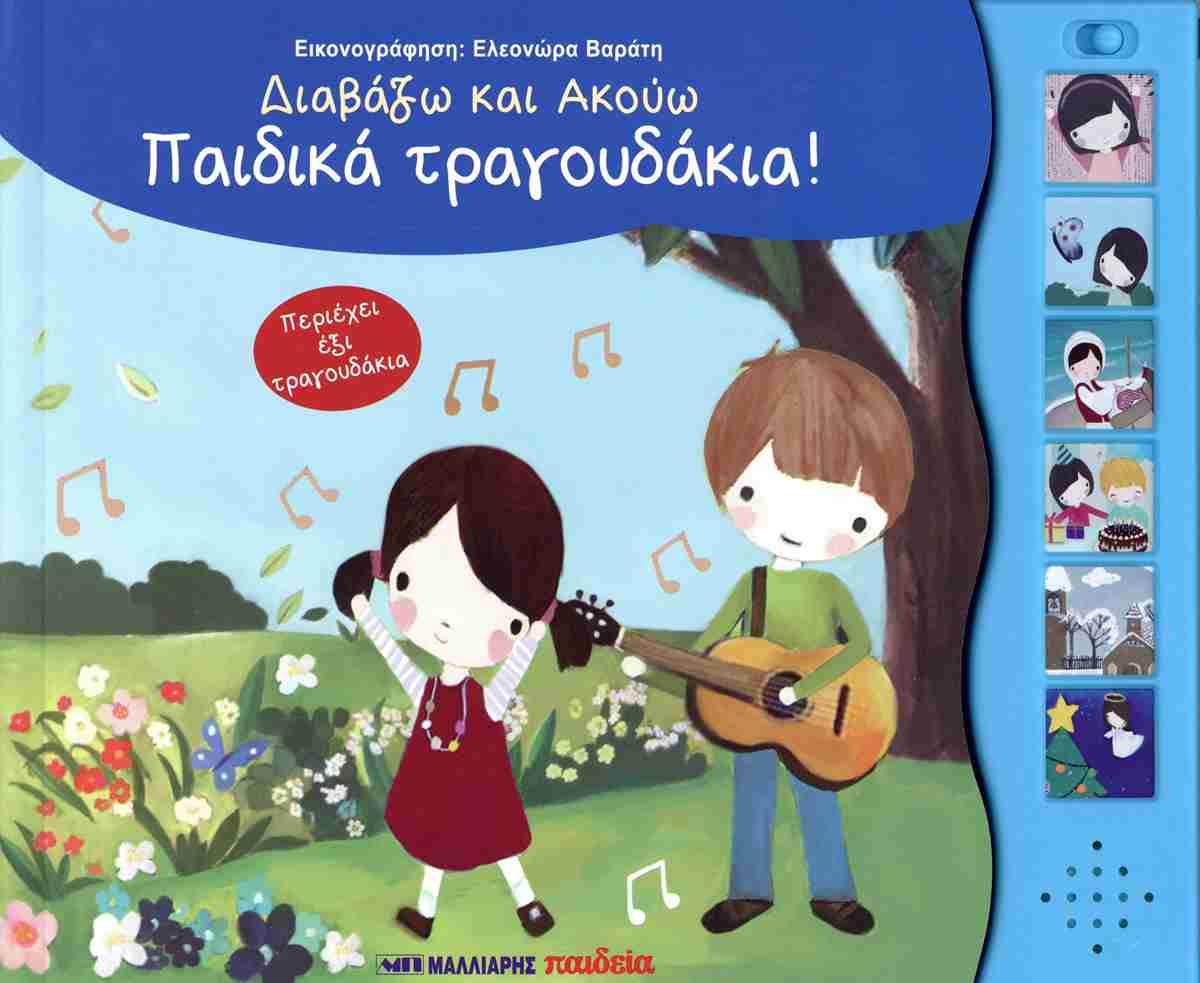 Παιδικά τραγουδάκια (σκληρόδετη έκδοση) // Διαβάζω και ακούω ...