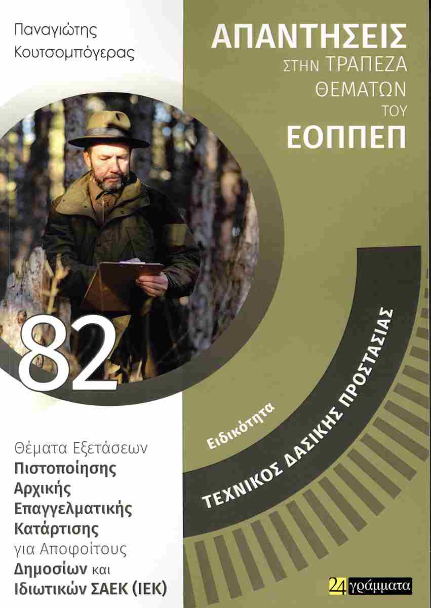 Ειδικότητα: Τεχνικός Δασικής Προστασίας // 82. Απαντήσεις Στην Τράπεζα ...