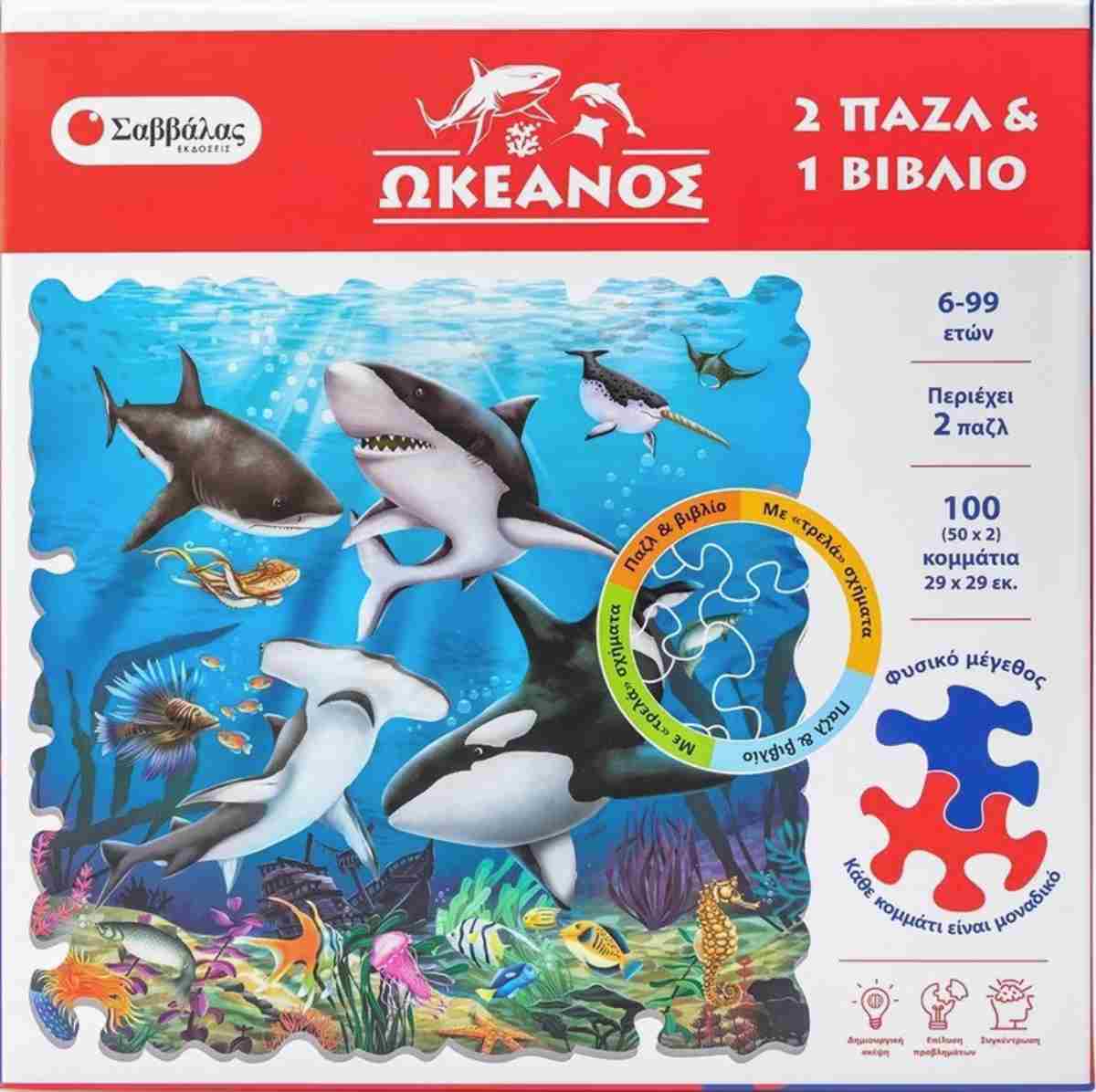 Ωκεανός // Βιβλίο και 2 παζλ με 100 κομμάτια - Βιβλιοπωλείο Πολιτεία