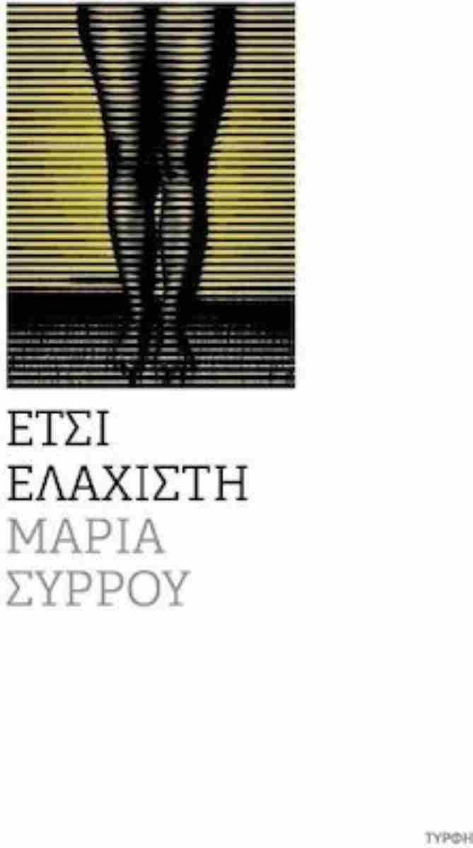 'Ετσι ελάχιστη - ΣΥΡΡΟΥ ΜΑΡΙΑ - Βιβλιοπωλείο Πολιτεία