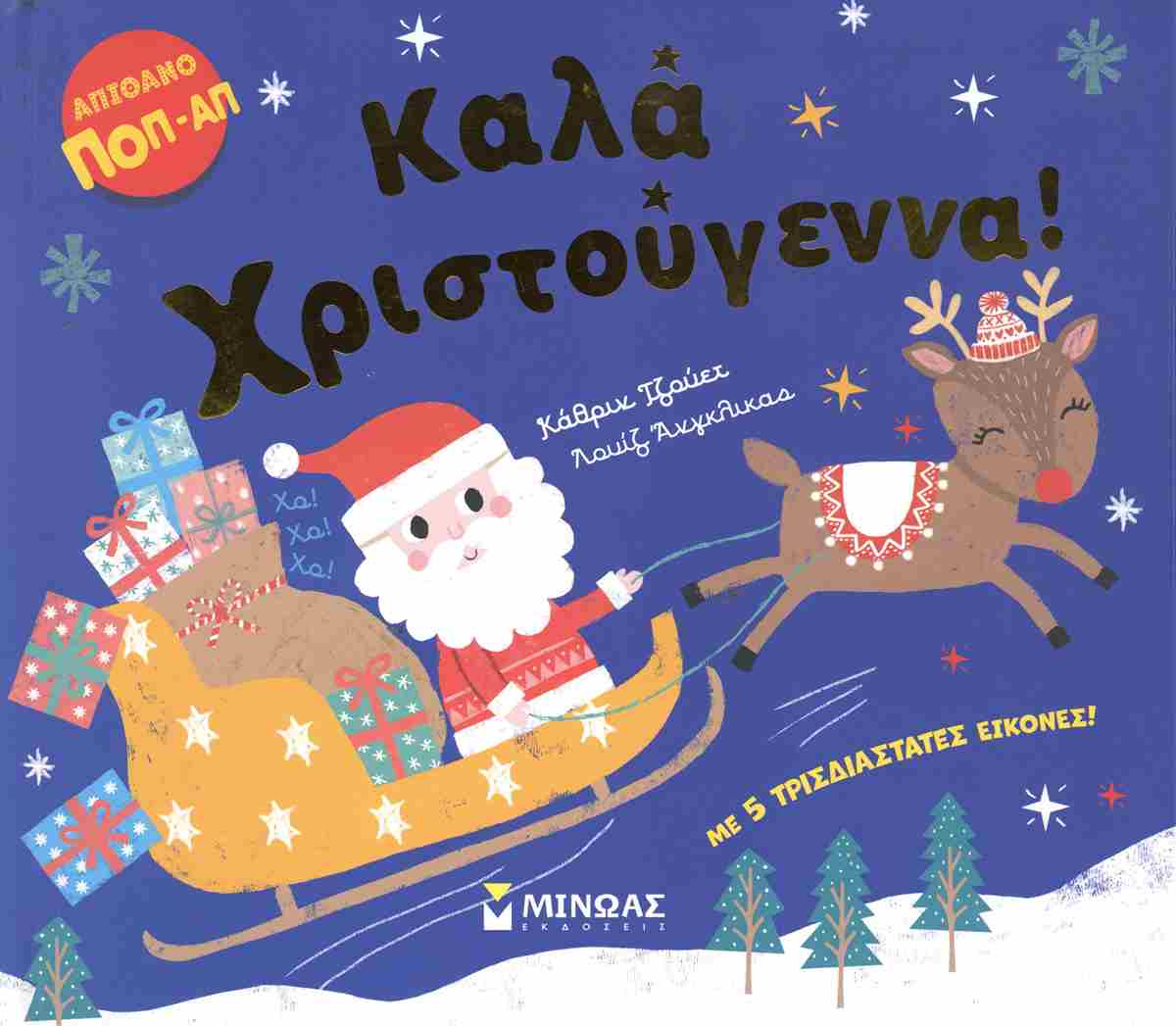 Καλά Χριστούγεννα (σκληρόδετη Έκδοση) - Βιβλιοπωλείο Πολιτεία