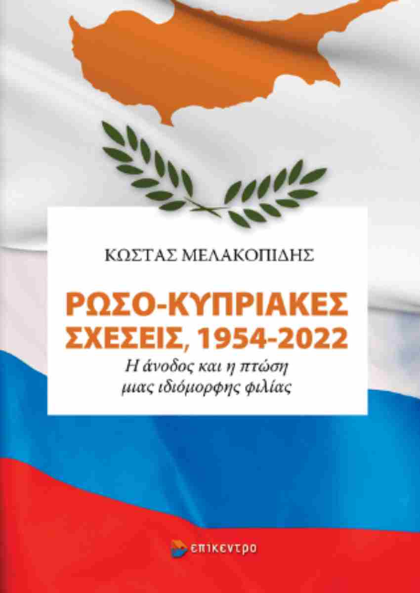 Ρωσο-κυπριακές Σχέσεις, 1954-2022 // Η Άνοδος Και Η Πτώση Μιας ...