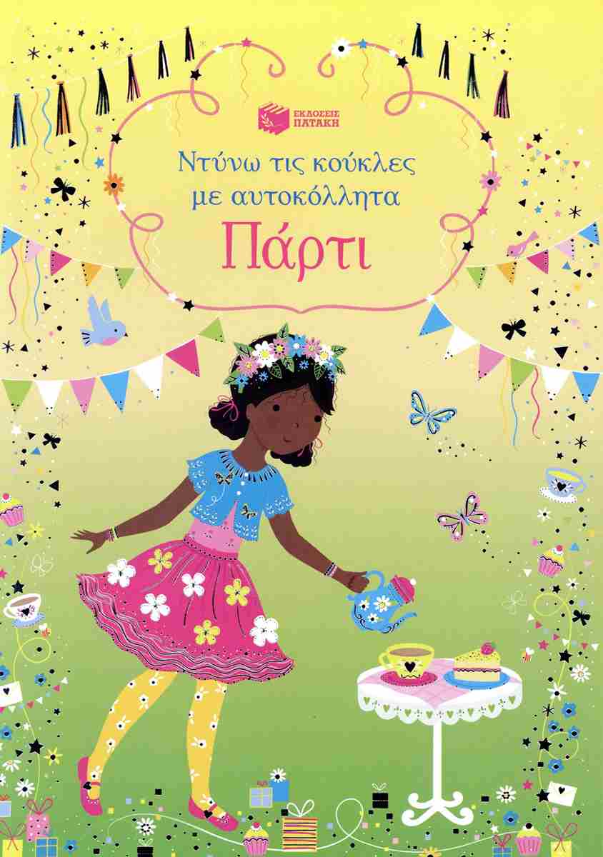 Πάρτι // Ντύνω τις κούκλες με αυτοκόλλητα - WATT FIONA - Βιβλιοπωλείο ...