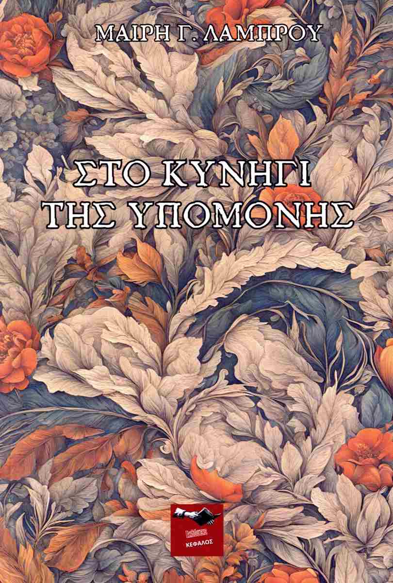 Στο Κυνήγι Της Υπομονής - Λαμπρου Γ. Μαιρη - Βιβλιοπωλείο Πολιτεία
