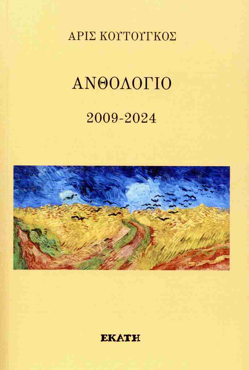 Ανθολόγιο 2009-2024 - ΚΟΥΤΟΥΓΚΟΣ ΑΡΗΣ - Βιβλιοπωλείο Πολιτεία