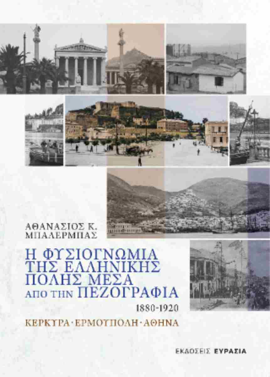 Η Φυσιογνωμία Της Ελληνικής Πόλης Μέσα Από Την Πεζογραφία 1880-1920 ...