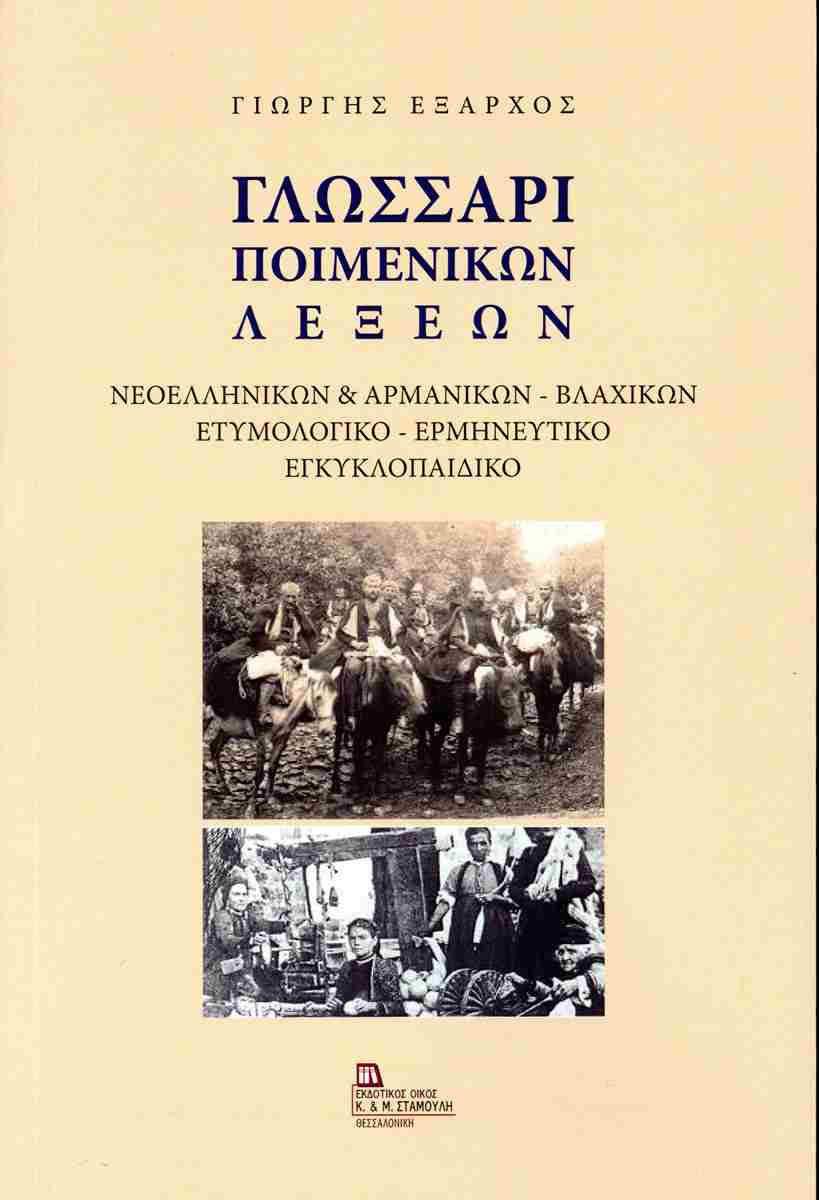 Γλωσσάρι Ποιμενικών Λέξεων // Νεοελληνικών Και Αρμάνικων - Βλάχικων ...