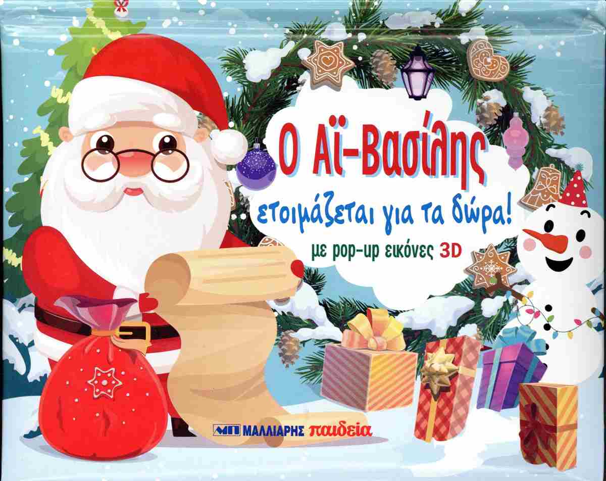 Ο Αι-βασίλης Ετοιμάζεται Για Τα Δώρα! (σκληρόδετη Έκδοση) // Με Pop-up ...