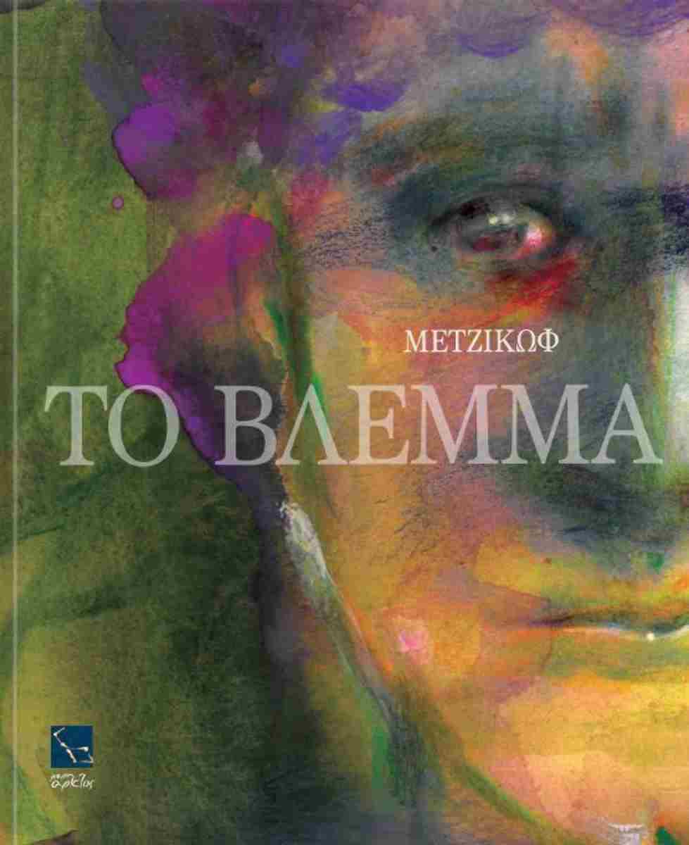 Το βλέμμα (σκληρόδετη έκδοση) - ΜΕΤΖΙΚΩΦ ΓΙΑΝΝΗΣ - Βιβλιοπωλείο Πολιτεία