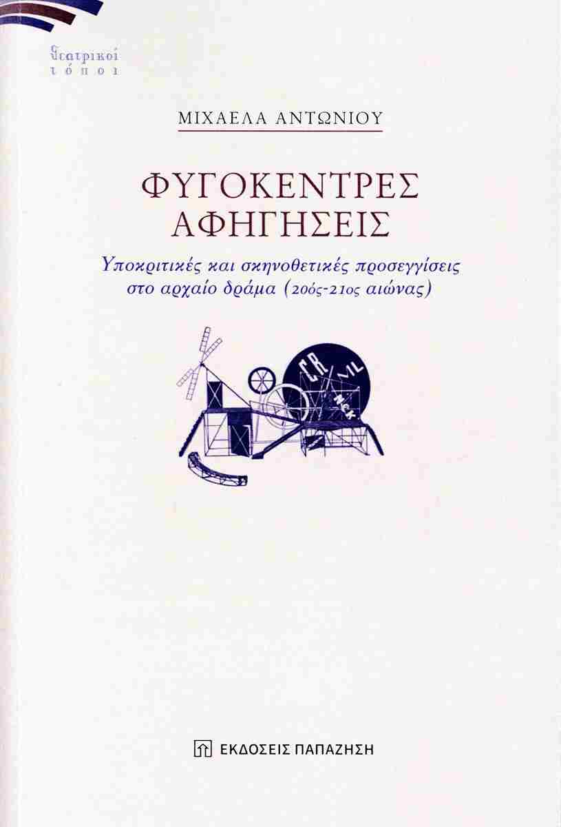 Φυγόκεντρες Αφηγήσεις // Υποκριτικές Και Σκηνοθετικές Προσεγγίσεις Στο ...
