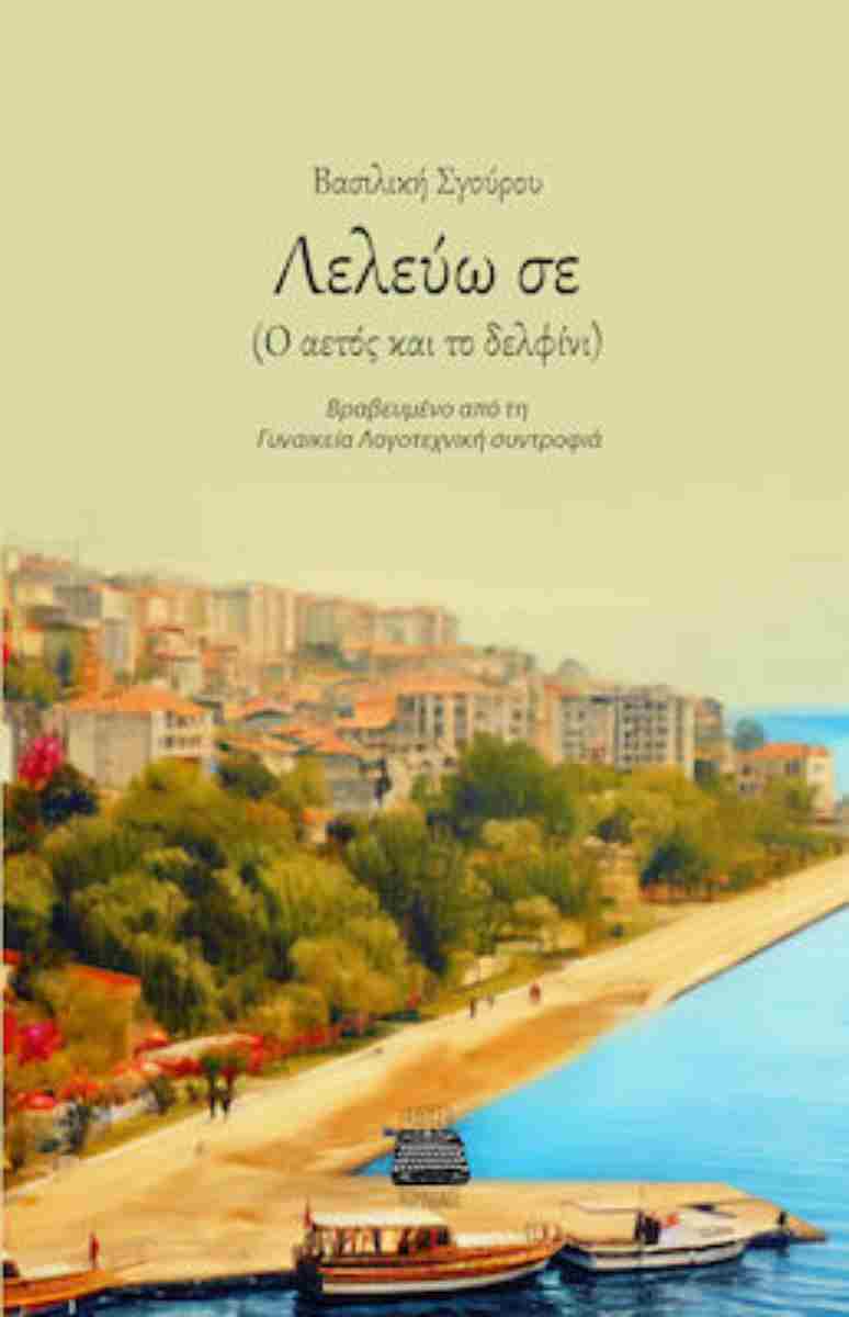 Λελεύω Σε (ο Αετός Και Το Δελφίνι) - Σγουρου Βασιλικη - Βιβλιοπωλείο ...