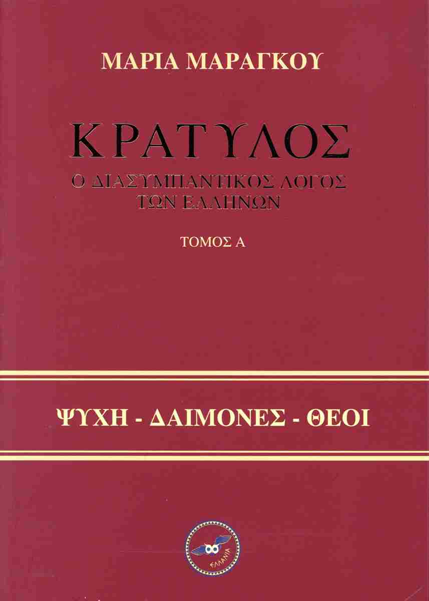 Κρατύλος (δίτομο-χαρτόδετη Έκδοση) // Ο Διασυμπαντικός Λόγος Των ...