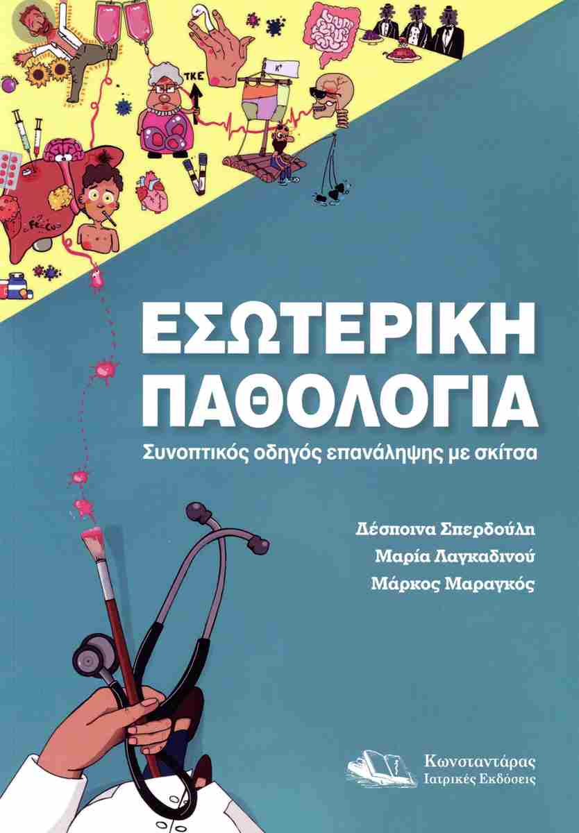 Εσωτερική Παθολογία // Συνοπτικός Οδηγός Επανάληψης Με Σκίτσα ...
