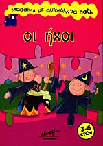 ΟΙ ΗΧΟΙ - ΠΑΠΑΘΕΟΔΟΣΙΟΥ ΔΕΣΠΟΙΝΑ - Βιβλιοπωλείο Πολιτεία