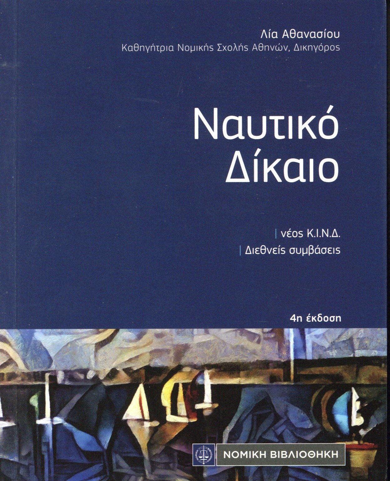 Ναυτικό Δίκαιο // Νέος Κ.ι.ν.δ.- Διεθνείς Συμβάσεις (τσέπης 4η Έκδοση ...