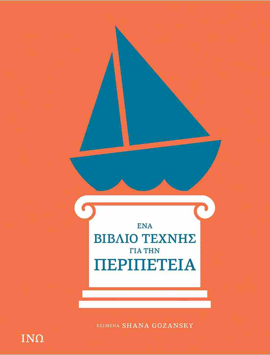 Ένα Βιβλίο Τέχνης Για Την Περιπέτεια (σκληρόδετη Έκδοση) - Gozansky ...