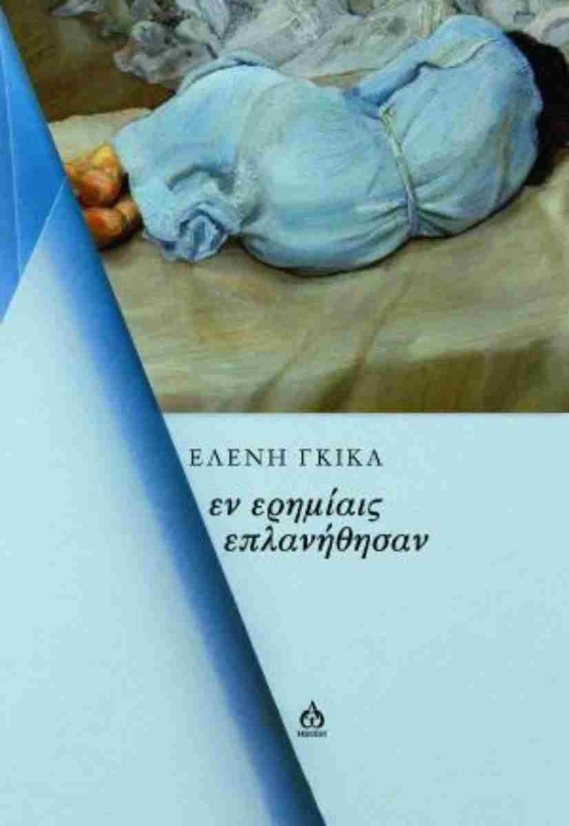 Εν Ερημίαις Επλανήθησαν - Γκικα Ελενη - Βιβλιοπωλείο Πολιτεία
